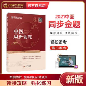 金英杰2021中医执业医师资格考试习题同步金题试题