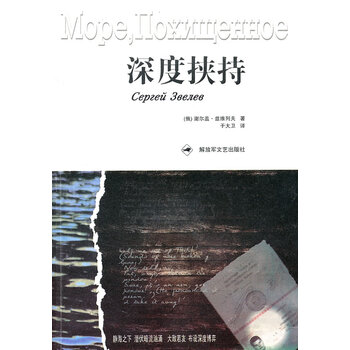   深度挟持 (俄罗斯)兹维列夫,于大卫 解放军文艺出版社 9787503323065