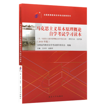 2021自考办教材书 马克思主义基本原理概论自考教材03709 自学考试学习读本2018版 北京大学出版社本科公共课书3709各地通用