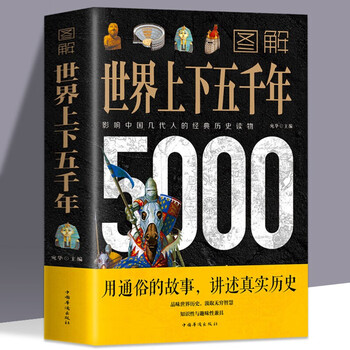 图解世界上下五千年5000年正版 学生版白话文初中小学生青少年历史类书籍世界通史古代史世界史书经典史