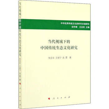 当代视域下的中国传统生态文化研究 图书