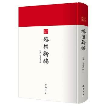 【京联正品】2360 婚禮新編丁昇之9787514927603