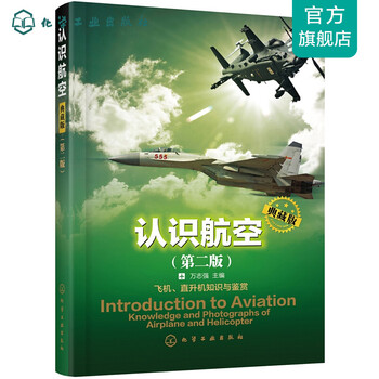 认识航空：典藏版(第二版)