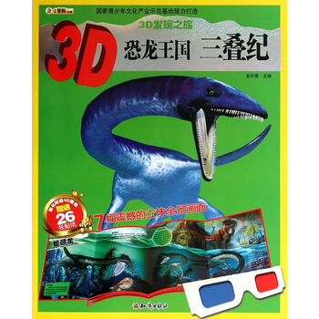 正版3恐龙王国三叠纪3发现之旅杂志期刊科普