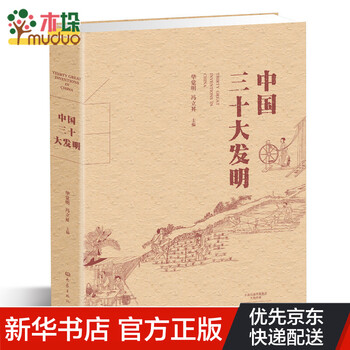 中国三十大发明