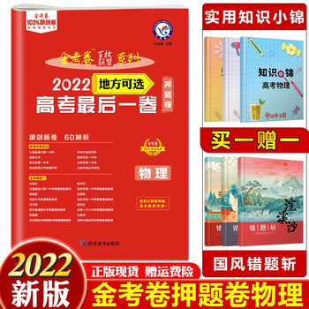 【科目地区可选】2022金考卷 百校联盟 押题卷 最 后一卷检测卷压轴卷模拟试卷临考预测卷 物理 河北