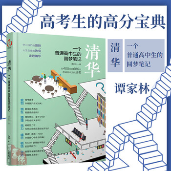 清华一个普通高中生的圆梦笔记 谭家林 高考生高分宝典 励志手册 普通高中生学习方法 高考提高分数书籍
