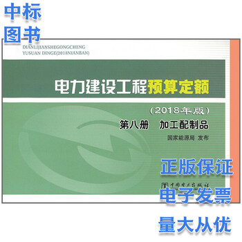 电力建设工程预算定额（2018年版）（第八册） 加工配制品2020年发行