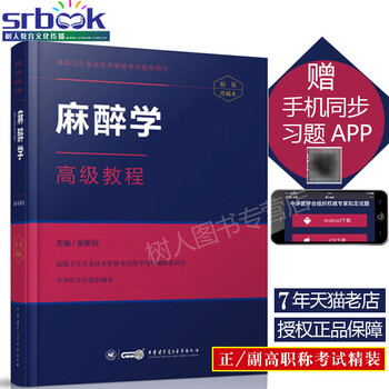 正版 麻醉学高级教程 高级卫生专业技术正副高主任副主任医师资格考试指导用书 主编吴新民 中华医学电子