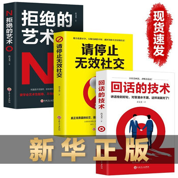 全3册回话的技术请停止无效社交拒绝的艺术回话的技巧人际沟通高情商口才聊天术人际交往书籍