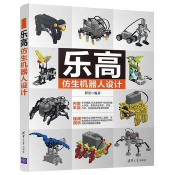 乐高仿生机器人设计121-6-4 程罡 清华大学出版社 9787302572008
