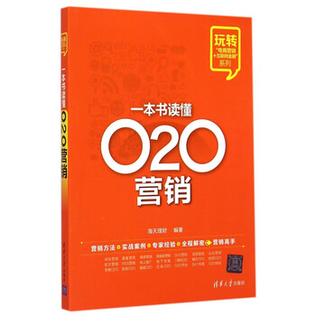 一本书读懂O2O营销/玩转电商营销+互联网金融系列