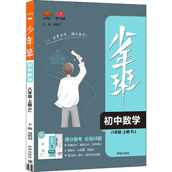 少年班 初中数学 8年级 上册 RJ 刘增利 编 书籍