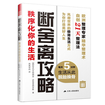 断舍离攻略 秩序化你的生活 欧洲整理专家精华整理术21天整理法 简单生活家居收纳神器指南 心理励志人