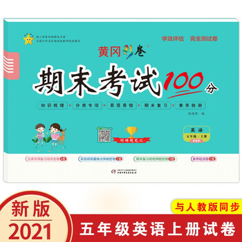 五年级上册试卷英语人教版期末考试100分小学5年级上册同步训练易错专项期末总复习完全测试卷黄冈彩卷