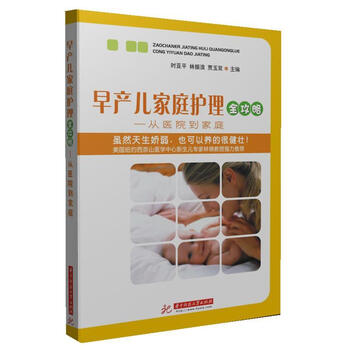 早产儿家庭护理全攻略:从医院到家庭 时亚平,林振浪,贾玉双　主编【正版书】