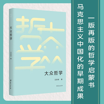 大众哲学（彩色插图本）