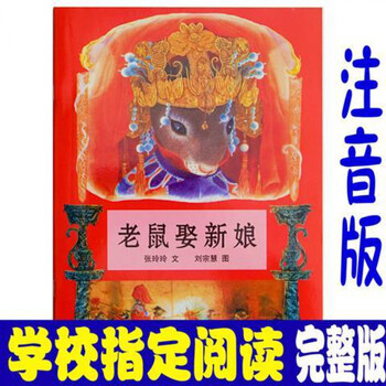 老鼠娶新娘 小学生一二三年级图画书0-3-6-8岁注音绘本故事拼音 图片色