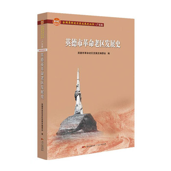 英德市革命老区发展史(全国革命老区县发展史丛书·广东卷)