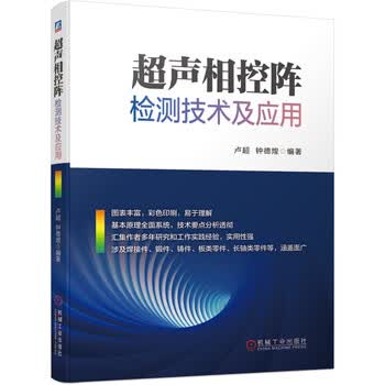 超声相控阵检测技术及应用 卢超  钟德煌