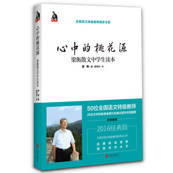 【正版图书】梁衡：心中的桃花源
