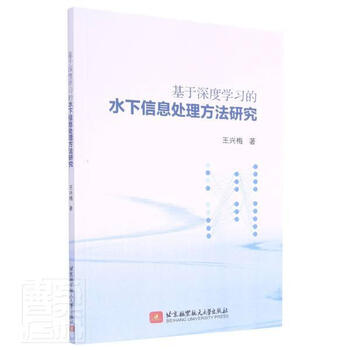 基于深度学下信息法研究电子与通信海洋水下通信研究图书