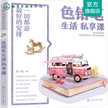 都是好的安排：色铅笔生活私享课