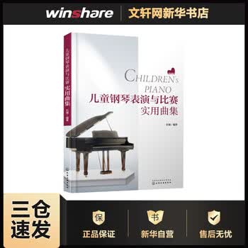 儿童钢琴表演与比赛实用曲集 刘娜  书籍