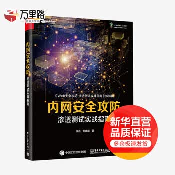 内网安全攻防 渗透测试实战指南