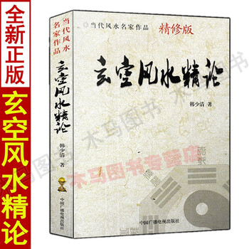 玄空风水精论 韩少清著精修版白话解读易学家居布局住宅风水入门阴阳宅玄空基础法则要论断验玄空飞星