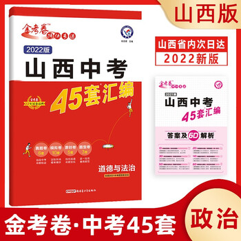 【现货当日发出】2022新版山西中考45套汇编金考卷特快专递天星教育山西专版中考信息卷 政治