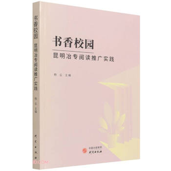 书香校园(昆明冶专阅读推广实践)