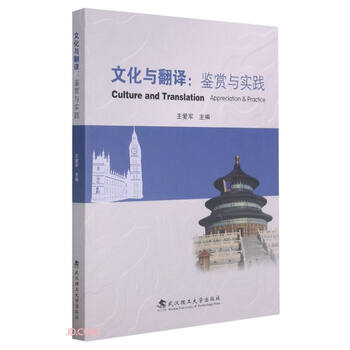 文化与翻译--鉴赏与实践(汉文英文)
