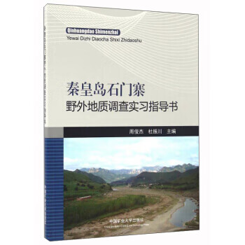 秦皇岛石门寨野外地质调查实习指导书 周俊杰 杜振川 编 地质类专业的地质填图教学实习指导 中国矿业