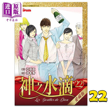 漫画 神之水滴~爱藏版 22 亚树直 港版漫画书 玉皇朝出版