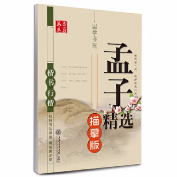 华夏万卷钢笔字帖 正楷初学者学生成人临摹描红练字帖手写体 孟子精选(楷书 行楷)田英章书