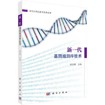 新一代基因组测序技术 陈浩峰 9787030487919 科学出版社