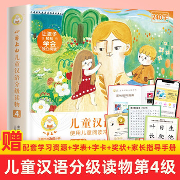 小羊上山儿童汉语分级读物第1234级幼小衔接早教趣味宝宝识字认字看图识字书汉语幼儿学前认字早教启蒙阅读书籍绘本故事图书正版 【全10册】 小羊上山 第4级