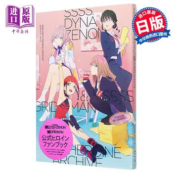画集SSSS.DYNAZENON & GRIDMAN 电光机王古利特女主角档案集 日文原版 ヒロインアーカイブ