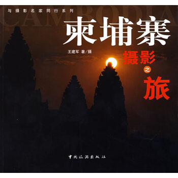 柬埔寨摄影之旅【正版图书，放心下单】