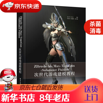 【新华书店 正版书籍】ZBrush+3dsMax+TopoGun+SubstancePainter次世代游戏建模教唐 正版图书绘本