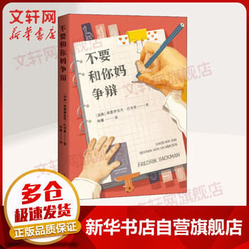 不要和你妈争辩 《一个叫欧维的男人》《外婆的道歉信》作者巴克曼首部非虚构随笔集