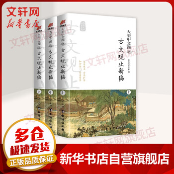 大美中文课之古文观止新编 上中下全3册