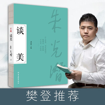 【京联正品】谈美朱光潜9787554617144