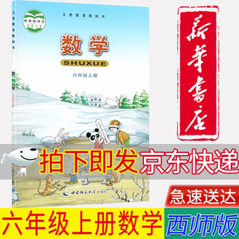 【新华书店正版】西师大版小学六年级数学上册课本教材教科书6六年级上册数学书师版小学数学西南师范大学