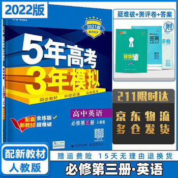 2023版高中五年高考三年模拟五三高一下人教版 英语必修第三册人教RJ版 5年高考3年模拟53高一下册课本同步练习册