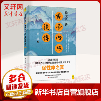 徐文兵讲黄帝内经后传