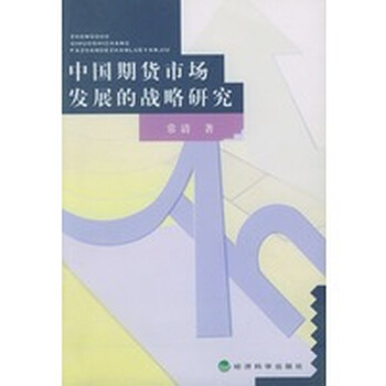 中国期货市场发展的战略研究