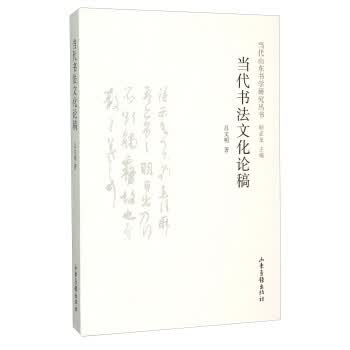 当代书法文化论稿【正版图书，放心下单】