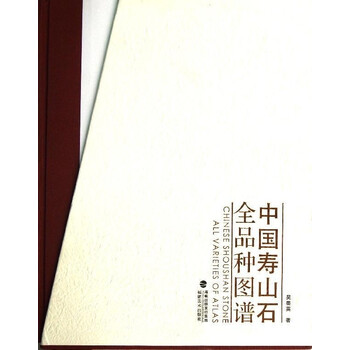 中国寿山石全品种图谱 吴美英